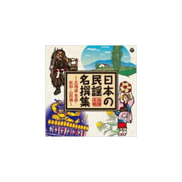【発売日：2019年07月17日】種別:CD 学芸・童謡・純邦楽民謡 発売日:2019/07/17 販売元:コロムビア・マーケティング 登録日:2019/04/16 （伝統音楽） NIHON NO MINYOU MEISEN SHUU -H...