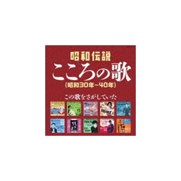 【発売日：2016年12月21日】種別:CD 邦楽歌謡曲/演歌 発売日:2016/12/21 販売元:コロムビア・マーケティング 登録日:2016/10/17 （V.A.） SHOUWA DENSETSU KOKORO NO UTA SHO...