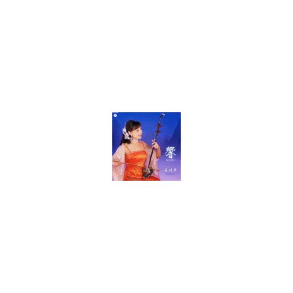 【発売日：2013年01月16日】種別:CD 洋楽アジアン伝統音楽 発売日:2013/01/16 販売元:コロムビア・マーケティング 登録日:2012/10/12 ジャン・ジェンホワ［姜建華］ ジャンジェンホワ ヒビキ 内容:陽關三□／花／...
