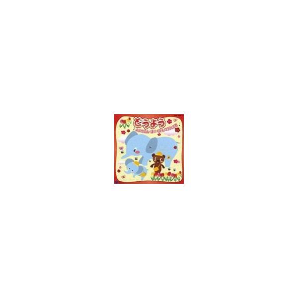 【発売日：2005年02月23日】種別:CD 学芸・童謡・純邦楽童謡/唱歌 発売日:2005/02/23 販売元:コロムビア・マーケティング 登録日:2006/10/20 （幼児向け教材） COCX-33096/7 内容:ちょうちょう／チュ...