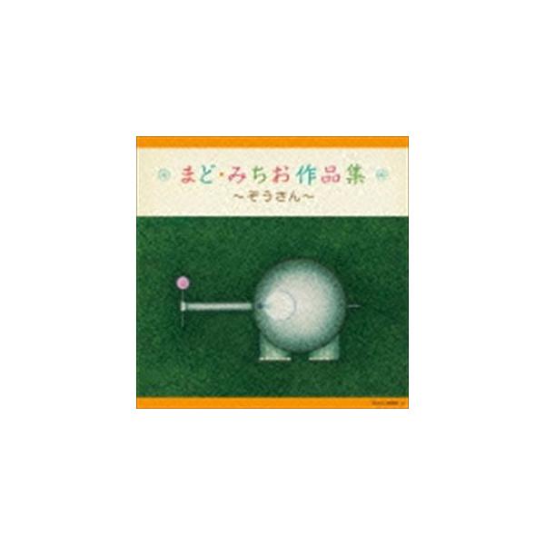 【発売日：2015年02月25日】種別:CD 学芸・童謡・純邦楽童謡/唱歌 発売日:2015/02/25 販売元:コロムビア・マーケティング 登録日:2014/12/16 （童謡／唱歌） MADO.MICHIO SAKUHIN SHUU-Z...
