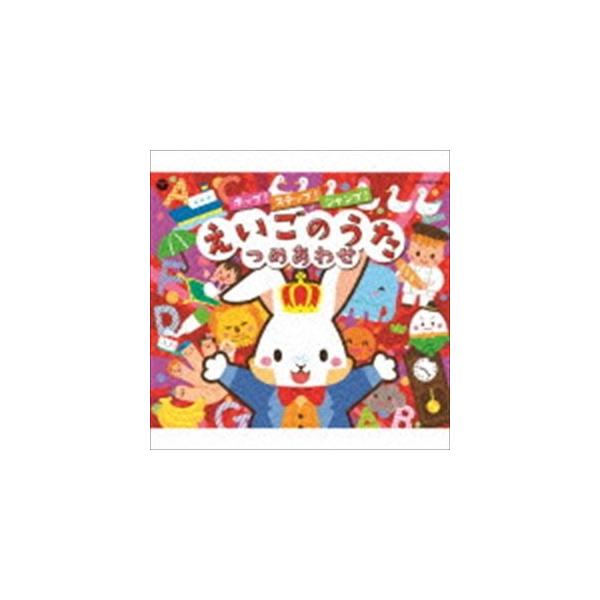 【発売日：2015年11月18日】種別:CD 学芸・童謡・純邦楽童謡/唱歌 発売日:2015/11/18 販売元:コロムビア・マーケティング 登録日:2015/09/16 （キッズ） COLUMBIA KIDS HOP!STEP!JUMP!...