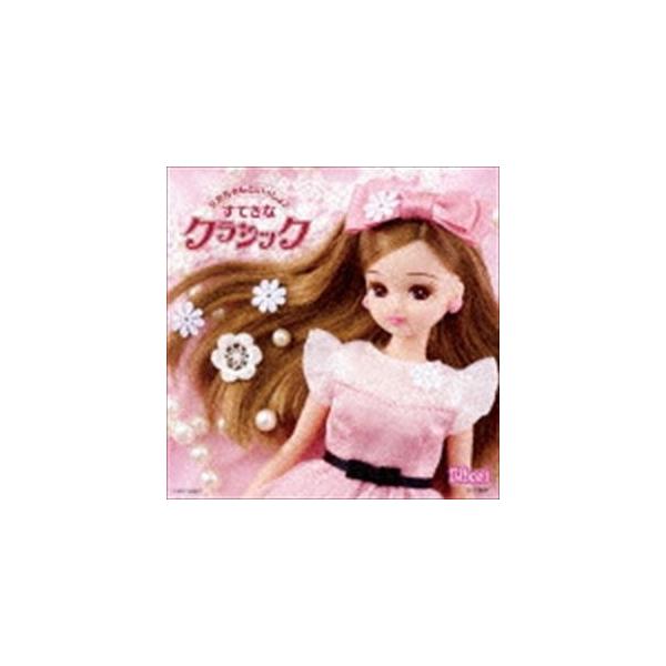 【発売日：2016年07月20日】種別:CD クラシックその他 発売日:2016/07/20 販売元:コロムビア・マーケティング 登録日:2016/07/05 （クラシック） リカチャントイッショ ステキナクラシック 内容:リカちゃんのご挨...
