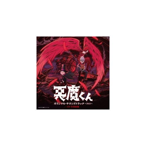 【発売日：2024年03月20日】種別:CD アニメ・ゲーム国内アニメ音楽 発売日:2024/03/20 販売元:コロムビア・マーケティング 登録日:2024/03/07 井筒昭雄（音楽） イヅツアキオ アクマクン オリジナル サウンドトラ...