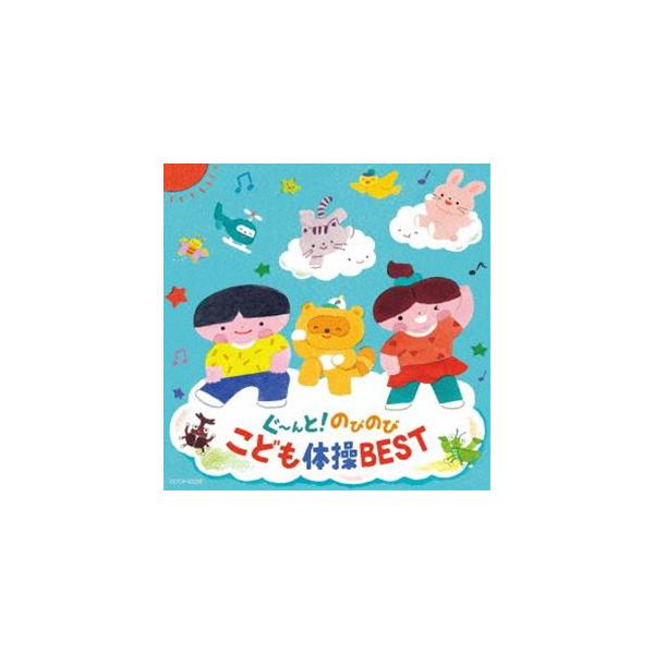 【発売日：2024年07月10日】種別:CD 学芸・童謡・純邦楽童謡/唱歌 発売日:2024/07/10 販売元:コロムビア・マーケティング 登録日:2024/04/16 （キッズ） コロムビアキッズ グーント ノビノビ コドモタイソウベス...