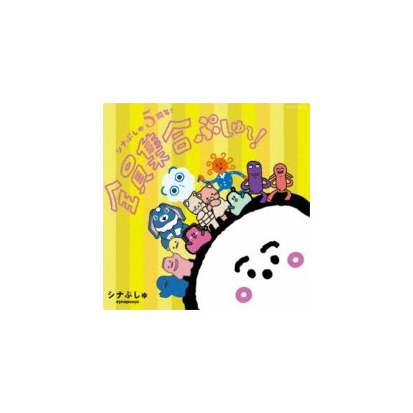 【発売日：2025年12月24日】種別:CD 学芸・童謡・純邦楽童謡/唱歌 発売日:2025/12/24 販売元:コロムビア・マーケティング 登録日:2025/11/04 （キッズ） シナプシュ 5シュウネン ゼンインシュウゴウプシュー し...
