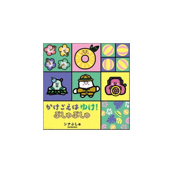 【発売日：2026年11月25日】種別:CD 学芸・童謡・純邦楽童謡/唱歌 発売日:2026/11/25 販売元:コロムビア・マーケティング 登録日:2026/10/05 （キッズ） シナプシュ カケゴエハ ユケ プシュプシュ （Kids）...