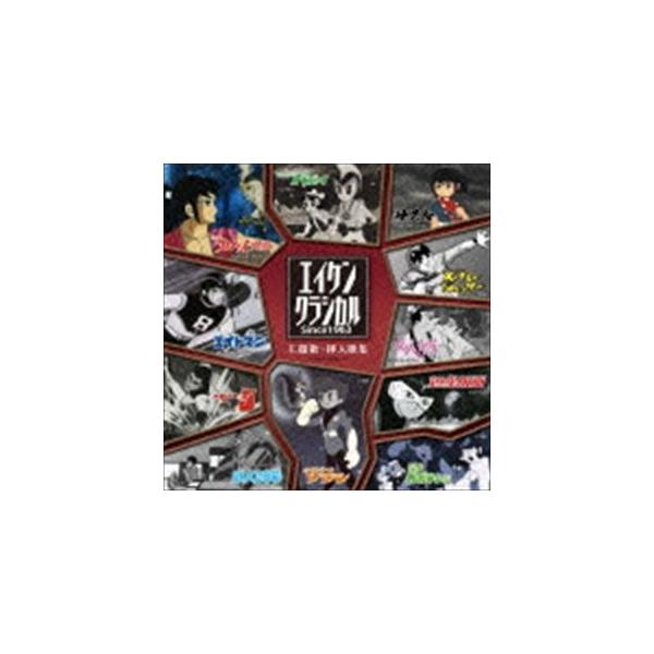 【発売日：2015年02月04日】種別:CD アニメ・ゲーム国内アニメ音楽 発売日:2015/02/04 販売元:コロムビア・マーケティング 登録日:2014/11/17 （アニメーション） EIKEN CRASSICAL SINCE196...
