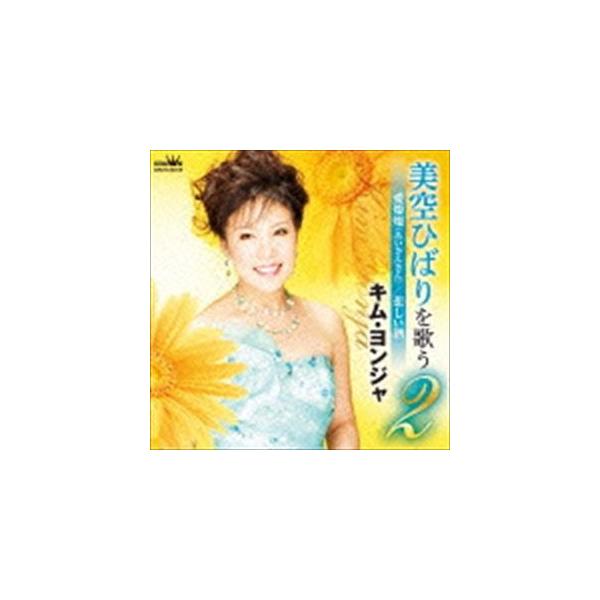 【発売日：2016年02月03日】種別:CD 邦楽歌謡曲/演歌 発売日:2016/02/03 販売元:徳間ジャパンコミュニケーションズ 登録日:2015/11/27 キム・ヨンジャ［金蓮子］ MISORA HIBARI WO UTAU 2 ...