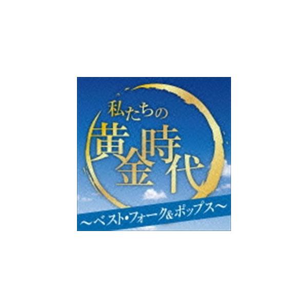 【発売日：2015年06月03日】種別:CD 邦楽ニューミュージック/フォーク 発売日:2015/06/03 販売元:徳間ジャパンコミュニケーションズ 登録日:2015/03/30 （オムニバス） WATASHI TACHI NO OUGO...