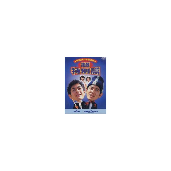 【発売日：2001年08月25日】種別:DVD 邦画青春ドラマ 発売日:2001/08/25 販売元:松竹 登録日:2004/06/01 遠藤章造 望月六郎 岸和田少年愚連隊シリーズ 2000年代日本映画 解説:相変わらず毎日ケンカに明け暮...