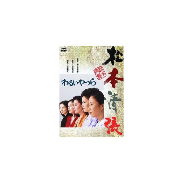 【発売日：2013年01月30日】種別:DVD 邦画サスペンス 発売日:2013/01/30 販売元:松竹 登録日:2012/10/30 松坂慶子 野村芳太郎 松本清張原作映像作品 80年代日本映画 解説:松本清張原作の小説を映画化。世間知...