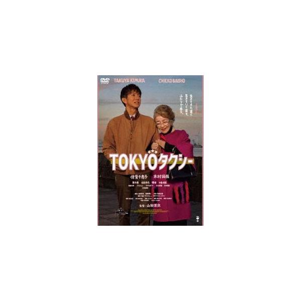 【発売日：2026年05月20日】種別:DVD 邦画ドラマ全般 発売日:2026/05/20 販売元:松竹 登録日:2026/02/27 倍賞千恵子 山田洋次 トウキョウタクシー 山田洋次監督作品 木村拓哉出演作品 蒼井優出演作品 バイショ...