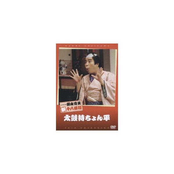 【発売日：2007年06月27日】種別:DVD 邦画喜劇 発売日:2007/06/27 販売元:松竹 登録日:2007/04/02 藤山寛美 松竹新喜劇 藤山寛美 解説:藤山寛美の懐かしい喜劇が身近に楽しめる、抱腹絶倒の名作がDVDで登場。