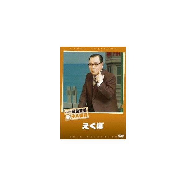 【発売日：2007年09月28日】種別:DVD 邦画喜劇 発売日:2007/09/28 販売元:松竹 登録日:2007/07/03 藤山寛美 松竹新喜劇 藤山寛美 解説:藤山寛美の懐かしい喜劇が身近に楽しめる、抱腹絶倒の名作がDVDで登場。