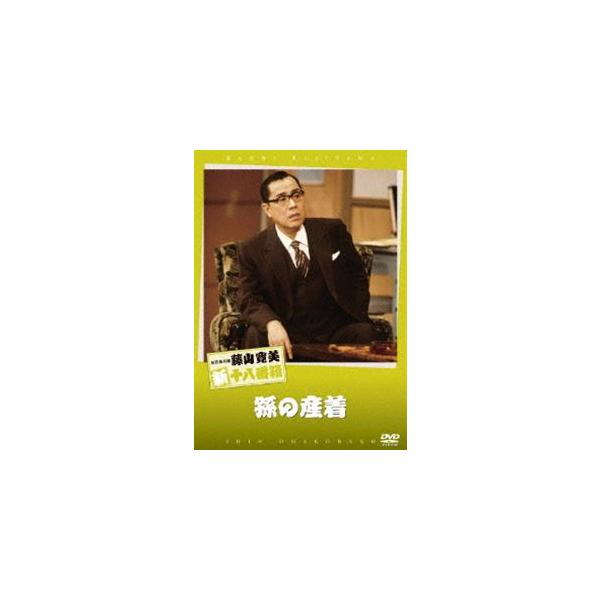 【発売日：2007年10月26日】種別:DVD 邦画喜劇 発売日:2007/10/26 販売元:松竹 登録日:2007/08/01 藤山寛美 松竹新喜劇 藤山寛美 解説:藤山寛美の懐かしい喜劇が身近に楽しめる、抱腹絶倒の名作がDVDで登場。