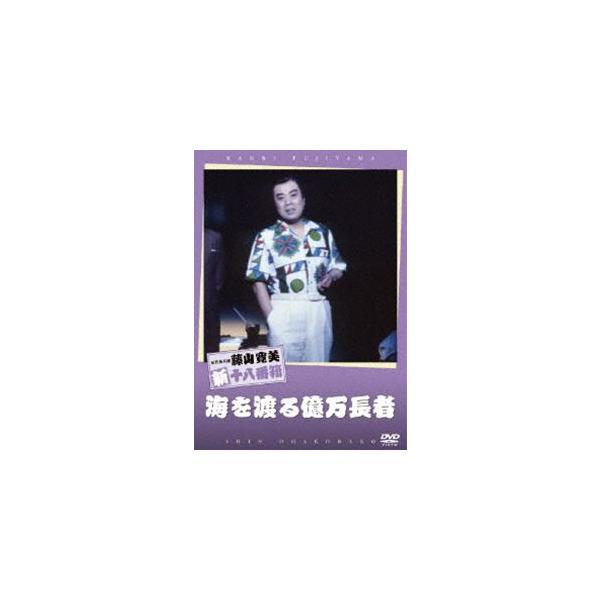 【発売日：2007年11月28日】種別:DVD 邦画喜劇 発売日:2007/11/28 販売元:松竹 登録日:2007/09/03 藤山寛美 松竹新喜劇 藤山寛美 解説:藤山寛美の懐かしい喜劇が身近に楽しめる、抱腹絶倒の名作がDVDで登場。