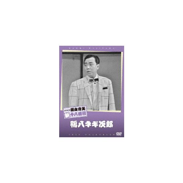【発売日：2007年11月28日】種別:DVD 邦画喜劇 発売日:2007/11/28 販売元:松竹 登録日:2007/09/03 藤山寛美 松竹新喜劇 藤山寛美 解説:藤山寛美の懐かしい喜劇が身近に楽しめる、抱腹絶倒の名作がDVDで登場。