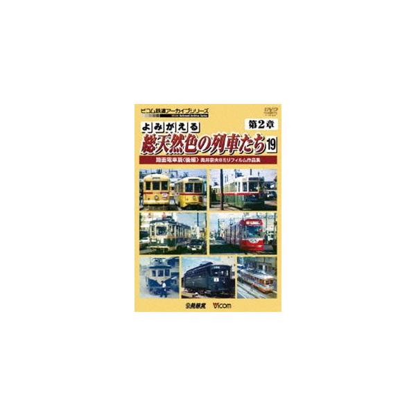 【発売日：2014年03月21日】種別:DVD 趣味・教養電車 発売日:2014/03/21 販売元:ビコム 登録日:2014/01/08 解説:鉄道8ミリ界の巨星・奥井宗夫氏が昭和30年代・50年代に撮影したカラーフィルムによって、日本の...