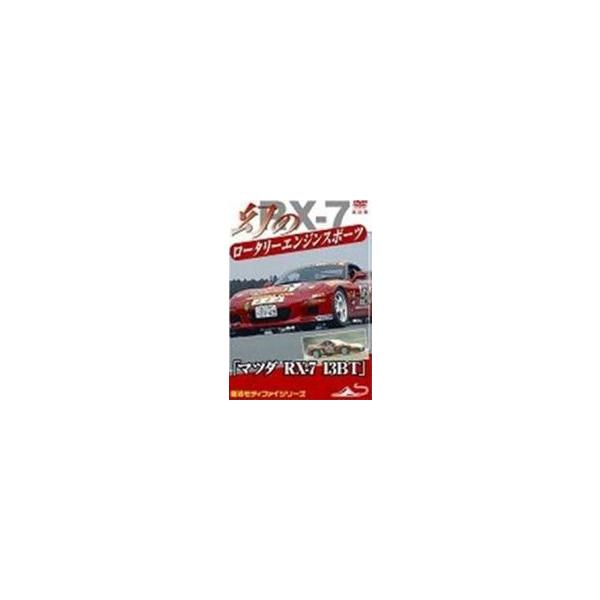 【発売日：2012年10月19日】種別:DVD スポーツモータースポーツ 発売日:2012/10/19 販売元:アドメディア 登録日:2012/08/16 解説:マツダが世界に誇る画期的なロータリーエンジン。エンジンチューンを中心にベンチテ...