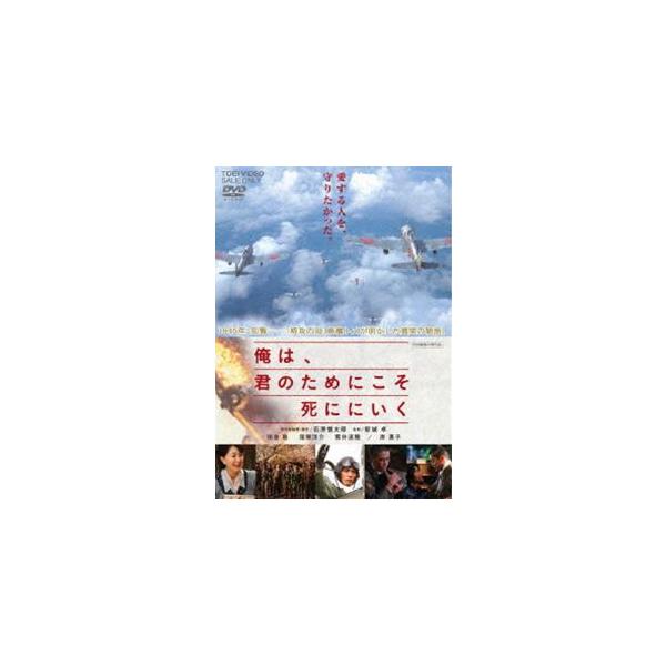 【発売日：2015年07月08日】種別:DVD 邦画戦争 発売日:2015/07/08 販売元:東映 登録日:2011/08/24 徳重聡 新城卓 オレハキミノタメニコソシニニイク 多部未華子出演作品 石原慎太郎原作映像作品 東映 ザ・定番...