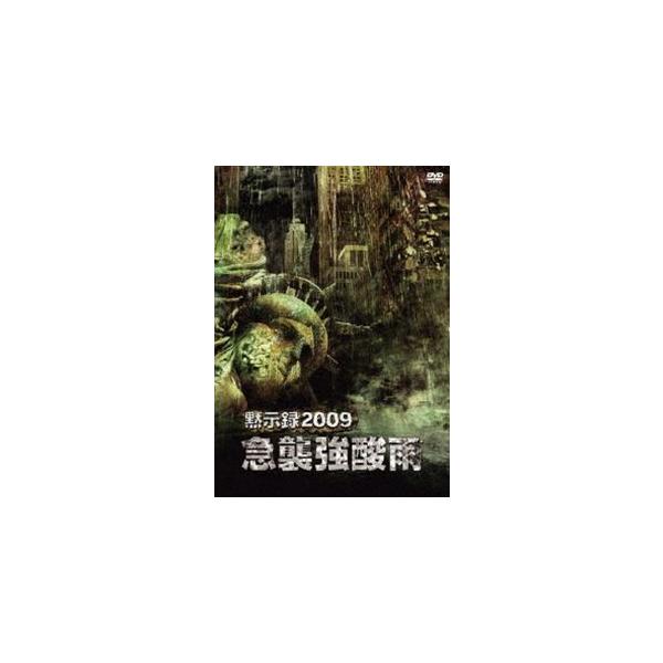 【発売日：2009年06月12日】種別:DVD 洋画パニック 発売日:2009/06/12 販売元:ハピネット 登録日:2009/03/20 ショーン・ロバーツ ロン・オリバー 解説:強酸性雨による危機を描いたディザスター・パニック！キャン...
