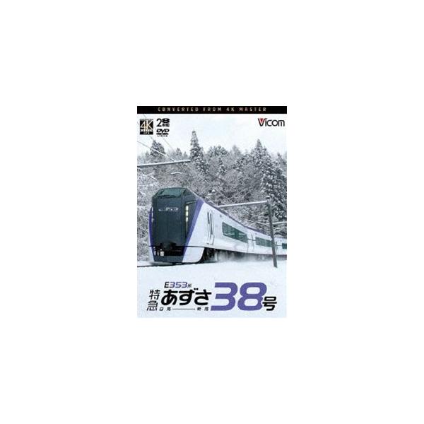 【発売日：2026年10月21日】種別:DVD 趣味・教養電車 発売日:2026/10/21 販売元:ビコム 登録日:2026/08/12 解説:E353系で運転される特急「あずさ」は主に首都圏と甲府・松本方面を結ぶ。そのうち大糸線経由で白...