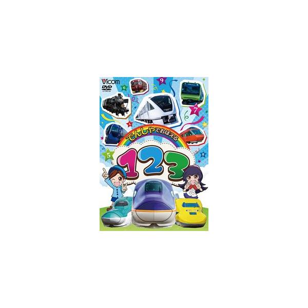 【発売日：2024年07月21日】種別:DVD 趣味・教養電車 発売日:2024/07/21 販売元:ビコム 登録日:2024/05/13 ビコムキッズシリーズデンシャデオボエル123 ビコムキッズDVD コドモムケ 特典:特製すうじ表 解...