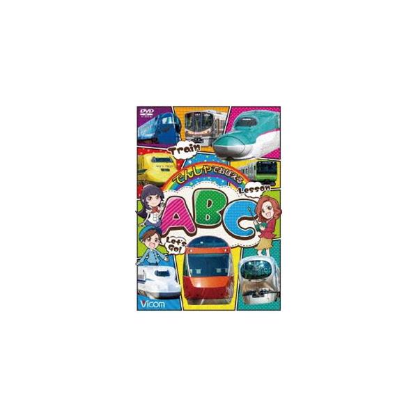 【発売日：2022年05月21日】種別:DVD 趣味・教養子供向け 発売日:2022/05/21 販売元:ビコム 登録日:2022/03/10 ビコムキッズDVD 特典:特製アルファベット表 解説:「けんたくん」「すみかちゃん」と一緒に、鉄...