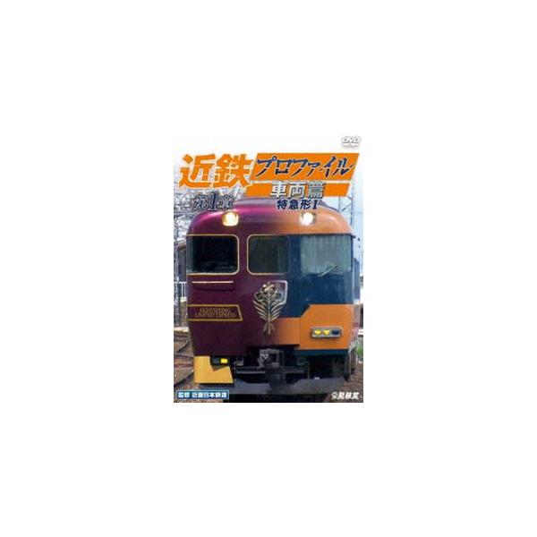 【発売日：2023年11月21日】種別:DVD 趣味・教養電車 発売日:2023/11/21 販売元:ビコム 登録日:2023/09/11 ビコムテツドウシャリョウシリーズキンテツプロファイルシャリョウヘンダイ1ショウトッキュウケイ1 ビコ...