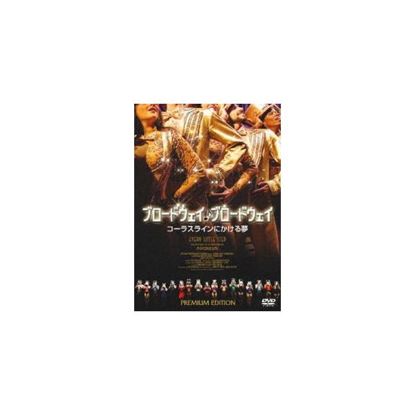 【発売日：2009年03月27日】種別:DVD 洋画ドキュメンタリー 発売日:2009/03/27 販売元:松竹 登録日:2009/01/23 ジェイムズ・D・スターン 特典:特製アウターケース／ブロードウェイミュージカル「コーラスライン」...