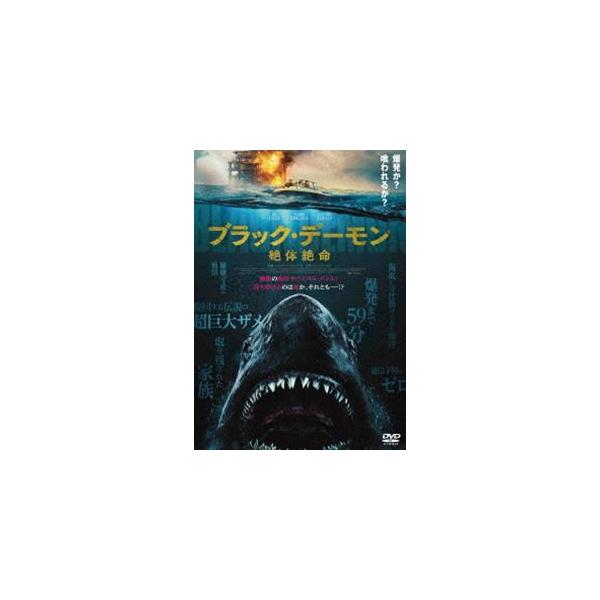 【発売日：2023年10月04日】種別:DVD 洋画パニック 発売日:2023/10/04 販売元:松竹 登録日:2023/09/01 ジョシュ・ルーカス エイドリアン・グランバーグ ブラックデーモンゼッタイゼツメイ 2023年公開の洋画 ...