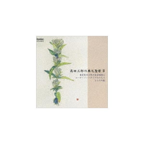 【発売日：2005年07月20日】種別:CD クラシック声楽曲 発売日:2005/07/20 販売元:フォンテック 登録日:2006/10/20 （オムニバス） タカダサブロウノテンレイセイカ2 トウキョウアラカワショウネンショウジョガッシ...