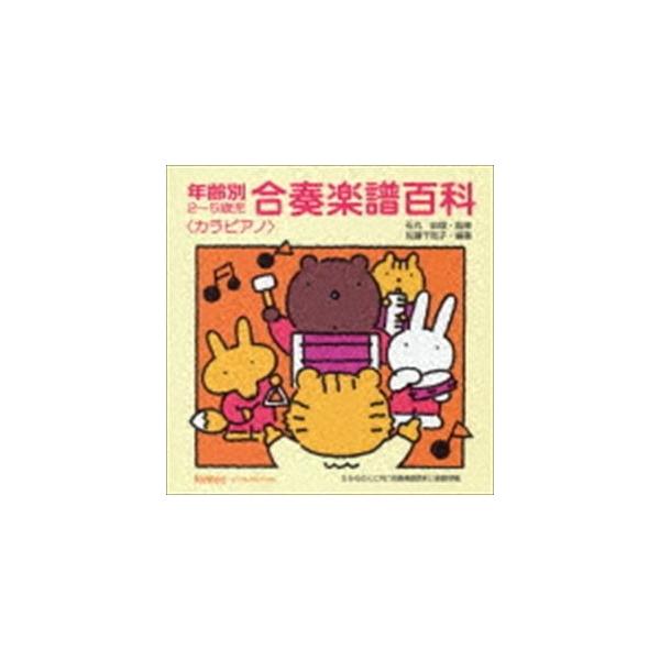 【発売日：2006年05月21日】種別:CD 学芸・童謡・純邦楽その他 発売日:2006/05/21 販売元:フォンテック 登録日:2006/10/20 （キッズ） NENREIBETSU 2 5SAIJI GASSO GAKUFU HYA...