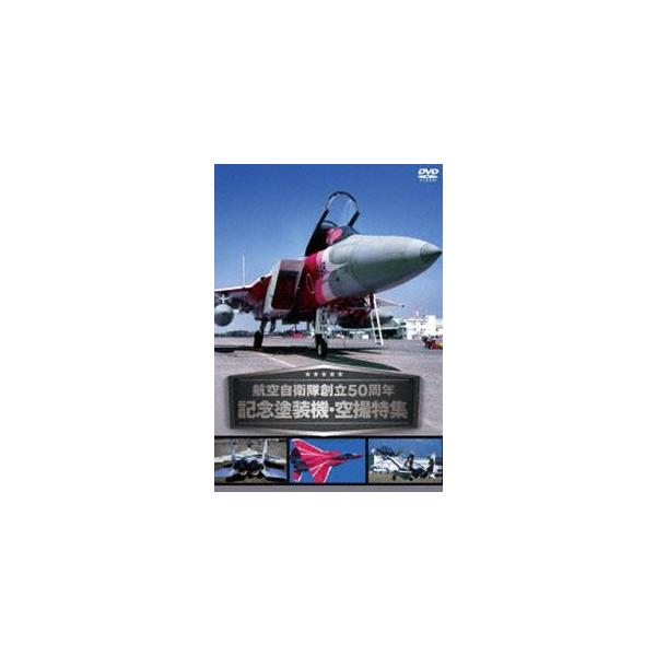 【発売日：2015年04月03日】種別:DVD 趣味・教養ミリタリー 発売日:2015/04/03 販売元:アースゲート 登録日:2015/01/09 解説:2004年に創立50周年を迎えた航空自衛隊はこの節目の年、各基地に記念塗装機が出現...