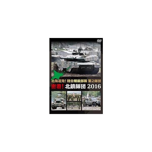 【発売日：2017年04月04日】種別:DVD 趣味・教養ミリタリー 発売日:2017/04/04 販売元:アースゲート 登録日:2017/01/06 解説:日本最北端「北鎮師団」に完全密着!第2師団創立66周年・旭川駐屯地開設64周年記念...
