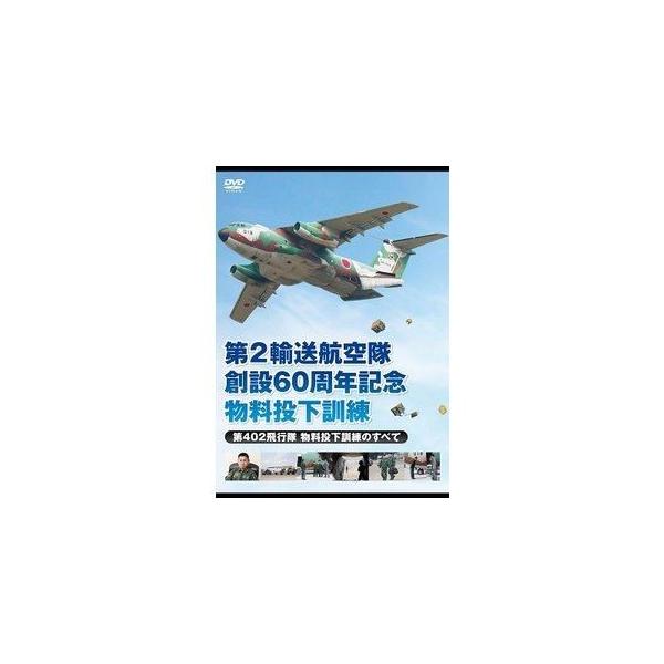 【発売日：2020年04月03日】種別:DVD 趣味・教養ミリタリー 発売日:2020/04/03 販売元:アースゲート 登録日:2020/01/07 解説:隊長インタビュー、入間基地離陸〜美保基地着陸、美保基地での物料投下訓練を空撮映像を...