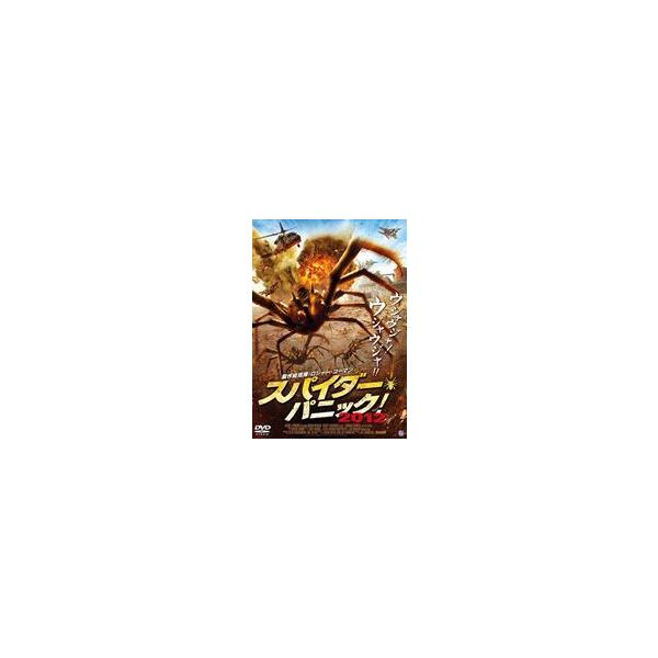 【発売日：2012年06月16日】種別:DVD 洋画パニック 発売日:2012/06/16 販売元:オルスタックソフト販売 登録日:2012/04/05 ブライアン・クラウズ ジム・ウィノースキー 解説:正体不明の巨大グモと人類の激闘を描く...