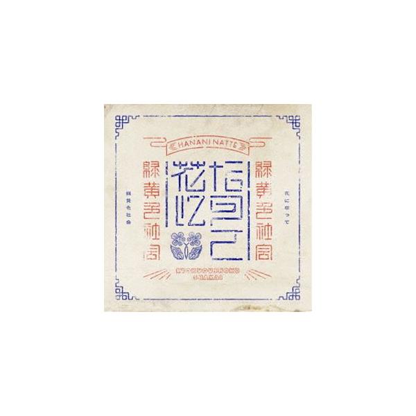 【発売日：2023年12月06日】種別:CD 邦楽J-POP 発売日:2023/12/06 販売元:ソニー・ミュージックソリューションズ 登録日:2023/10/23 緑黄色社会 リョクオウショクシャカイ ハナニナッテ りょくしゃか シング...