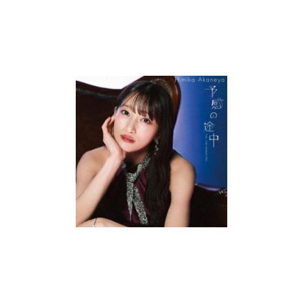【発売日：2026年03月11日】種別:CD アニメ・ゲーム国内アニメ音楽 発売日:2026/03/11 販売元:エイベックス・ピクチャーズ 登録日:2025/11/21 Himika Akaneya ヒミカアカネヤ ヨカンノトチュウ プロ...