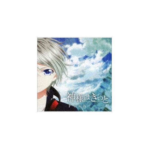 【発売日：2019年02月13日】種別:CD アニメ・ゲーム国内アニメ音楽 発売日:2019/02/13 販売元:FABTONE 登録日:2018/12/05 Fuki フキ カミサマハキット Fuki CD 内容:神様はきっと／題名／神様...