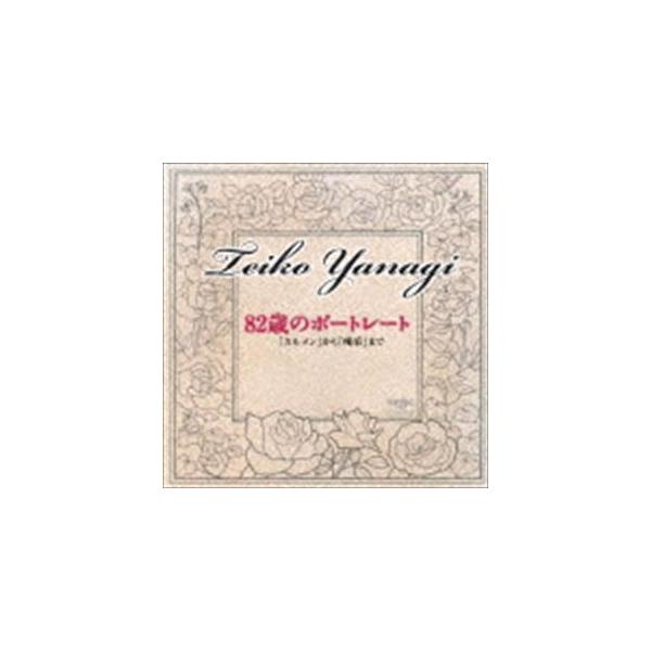【発売日：2015年01月14日】種別:CD クラシック声楽曲 発売日:2015/01/14 販売元:フォンテック 登録日:2014/12/04 柳貞子 ヤナギテイコ ハチジュウニサイノポートレート カルメン カラ カッサイ マデ 内容:ハ...