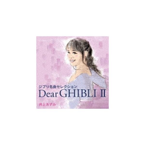 【発売日：2023年07月05日】種別:CD 邦楽J-POP 発売日:2023/07/05 販売元:ユニバーサル ミュージック 登録日:2023/05/10 井上あずみ イノウエアズミ ジブリメイキョクセレクション ディア ジブリ 2 井上...