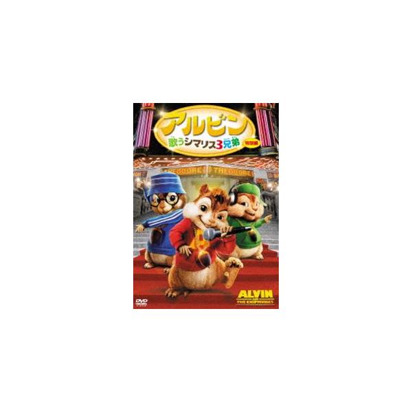 【発売日：2014年11月21日】種別:DVD 洋画アドベンチャー 発売日:2014/11/21 販売元:ウォルト・ディズニー・ジャパン 登録日:2014/10/20 ジャスティン・ロング ティム・ヒル アルビンウタウシマリスサンキョウダイ...