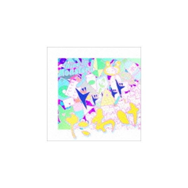 【発売日：2016年03月16日】種別:CD 邦楽ロック/ソウル ※こちらの商品はインディーズ盤にて流通量が少なく、手配できない場合がございます 発売日:2016/03/16 販売元:ジャパンミュージックシステム 登録日:2016/01/2...