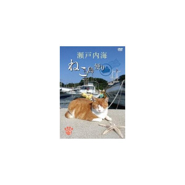 【発売日：2017年04月27日】種別:DVD 趣味・教養動物 発売日:2017/04/27 販売元:シンフォレスト 登録日:2017/02/06 解説:瀬戸内海に浮かぶ「猫の楽園」「猫のパラダイス」と呼ばれる猫島を、約3年に渡って高画質4...