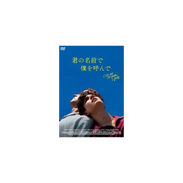 【発売日：2018年09月21日】種別:DVD 洋画ラブストーリー 発売日:2018/09/21 販売元:ハピネット 登録日:2018/07/13 ティモシー・シャラメ ルカ・グァダニーノ 夏に観たい映画 イタリアの名作映画 2018年公開...