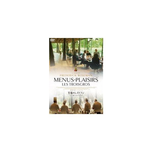 【発売日：2025年04月25日】種別:DVD 洋画ドキュメンタリー 発売日:2025/04/25 販売元:ハピネット 登録日:2025/01/17 フレデリック・ワイズマン シフクノレストランミツボシトロワグロ 2023年公開の洋画 ドキ...