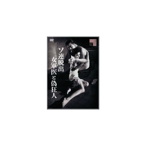 【発売日：2020年10月02日】種別:DVD 邦画戦争 発売日:2020/10/02 販売元:ハピネット 登録日:2020/06/19 細川俊夫 曲谷守平 ソレンダッシュツオンナグンイトニセキョウジン 50年代日本映画 ホソカワトシオ 解...