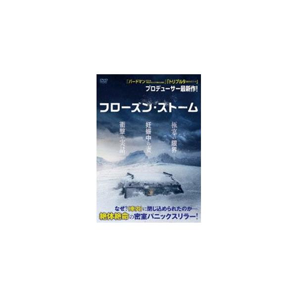 【発売日：2021年06月02日】種別:DVD 洋画パニック 発売日:2021/06/02 販売元:ハピネット 登録日:2021/02/19 ジェネシス・ロドリゲス ブレンダン・ウォルシュ フローズンストーム 2020年公開の洋画 ジェネシ...